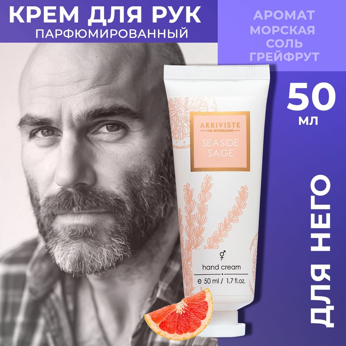 Крем для рук мужской парфюмированный Seaside Sage (Морской шалфей)