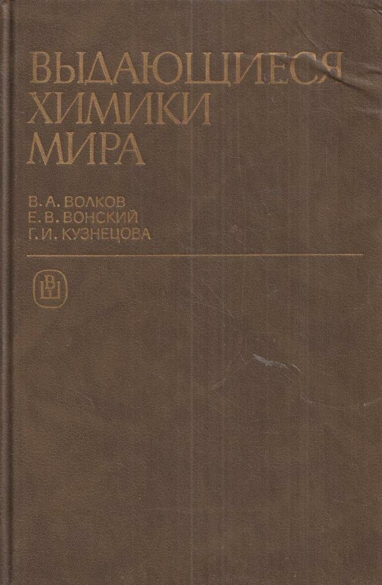 Выдающиеся химики мира