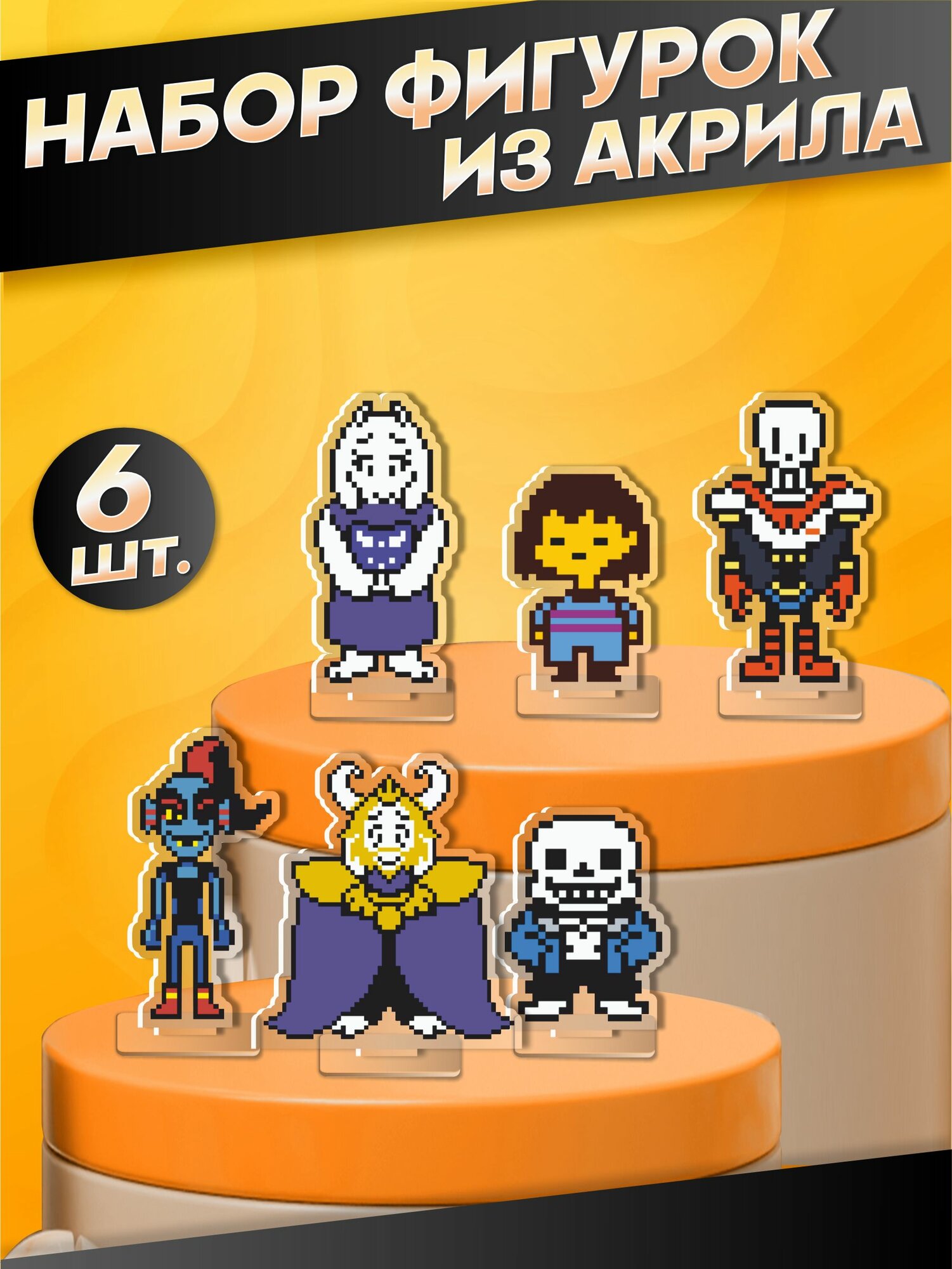 Акриловые фигурки набор Андертейл Санс для интерьера