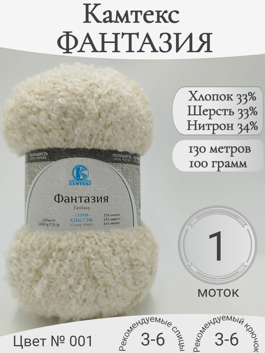 Пряжа буклированная Камтекс Фантазия 001-суровый (1 моток)
