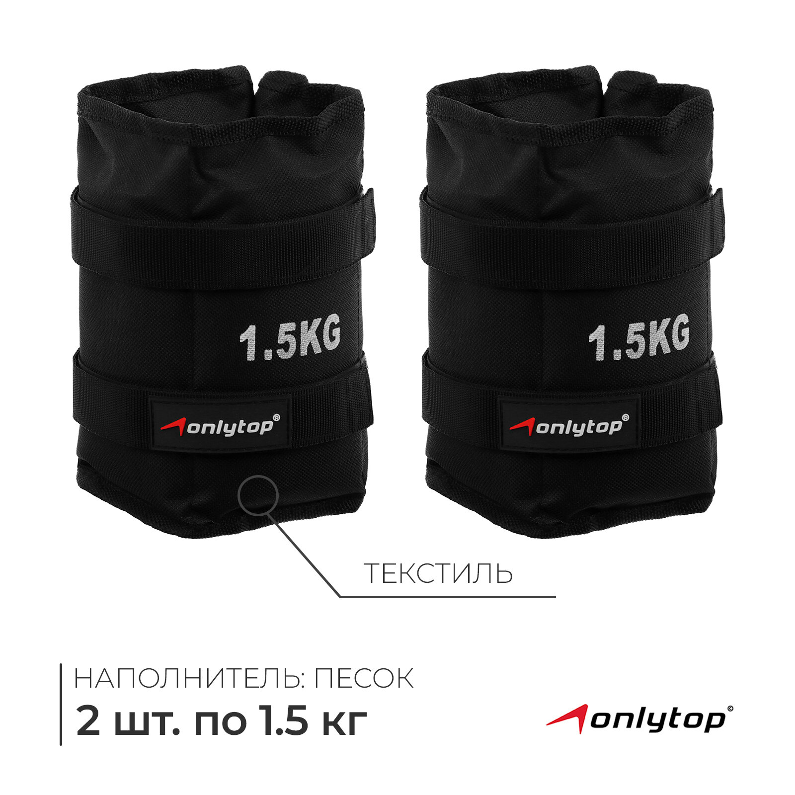 Утяжелители ONLYTOP, 2 штуки, вес 1.5 кг, наполнитель песок, цвет чёрный