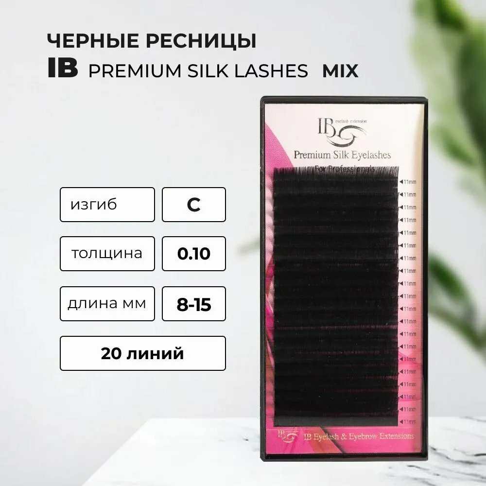 Ресницы Silk I beauty, 20 линий, С 0,10 8-15