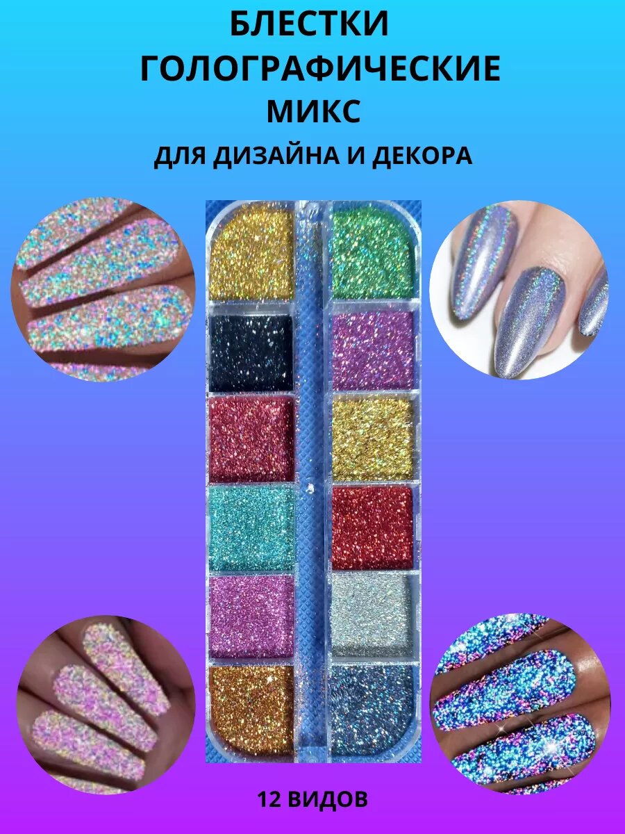Блестки голографические микс 12 видов