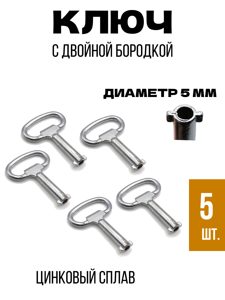 Ключ с двумя бородками 10 шт.