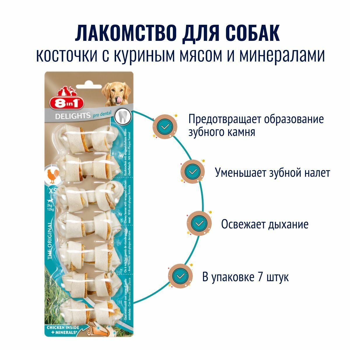 Лакомство 8in1 DENTAL DELIGHTS XS косточки с куриным мясом для мелких собак с минералами 7,5 см 7 шт