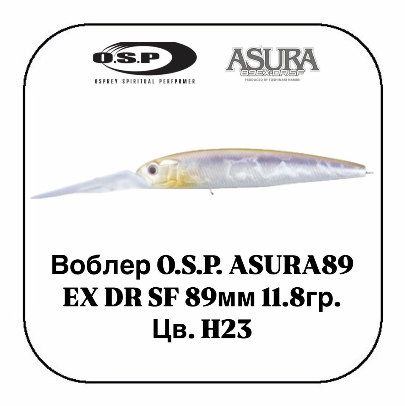 Воблер O.S.P. ASURA89 EX DR SF 89мм 11.8гр. Цв. H23 / плавучесть: Slow Floating (медленно всплывающий)