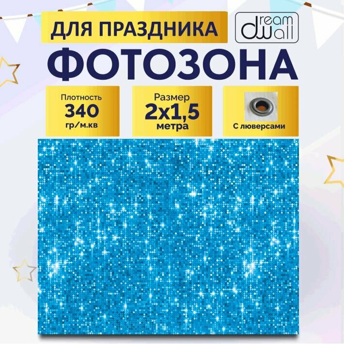Фотозона баннер Голубые пайетки 200х150