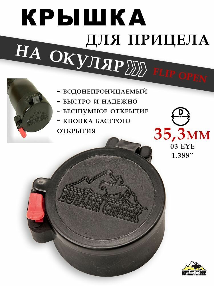 Крышка для прицела на окуляр Butler Creek 03 EYE - 35,3 мм