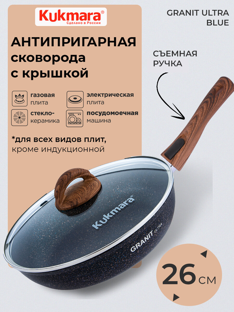 Сковорода антипригарная литая 26см съемная ручка, стеклянная крышка Granit ultra blue ТМ KUKMARA