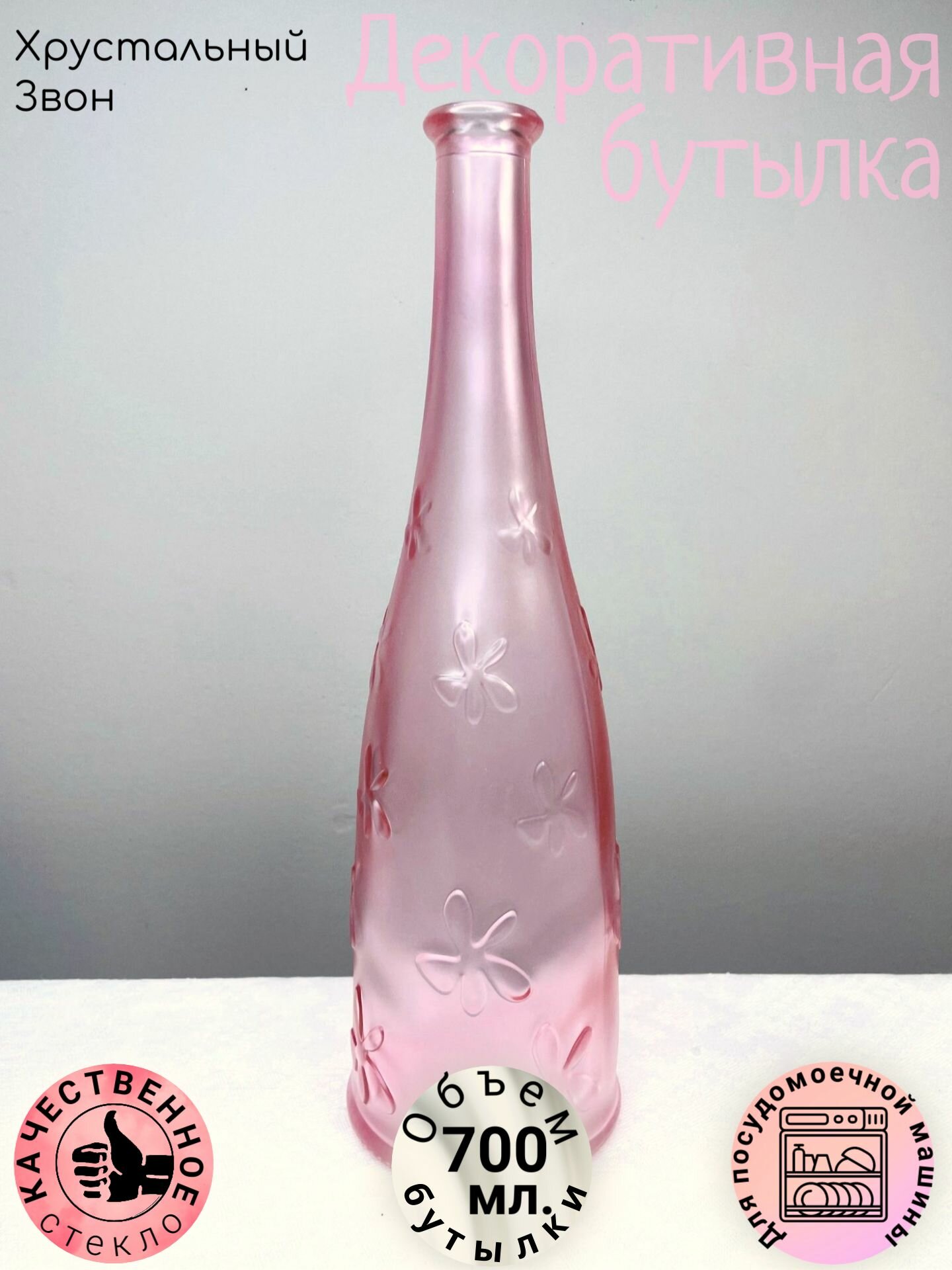 Бутылка для вина, воды и алкоголя, декоративная розовая, 700 мл 1 шт