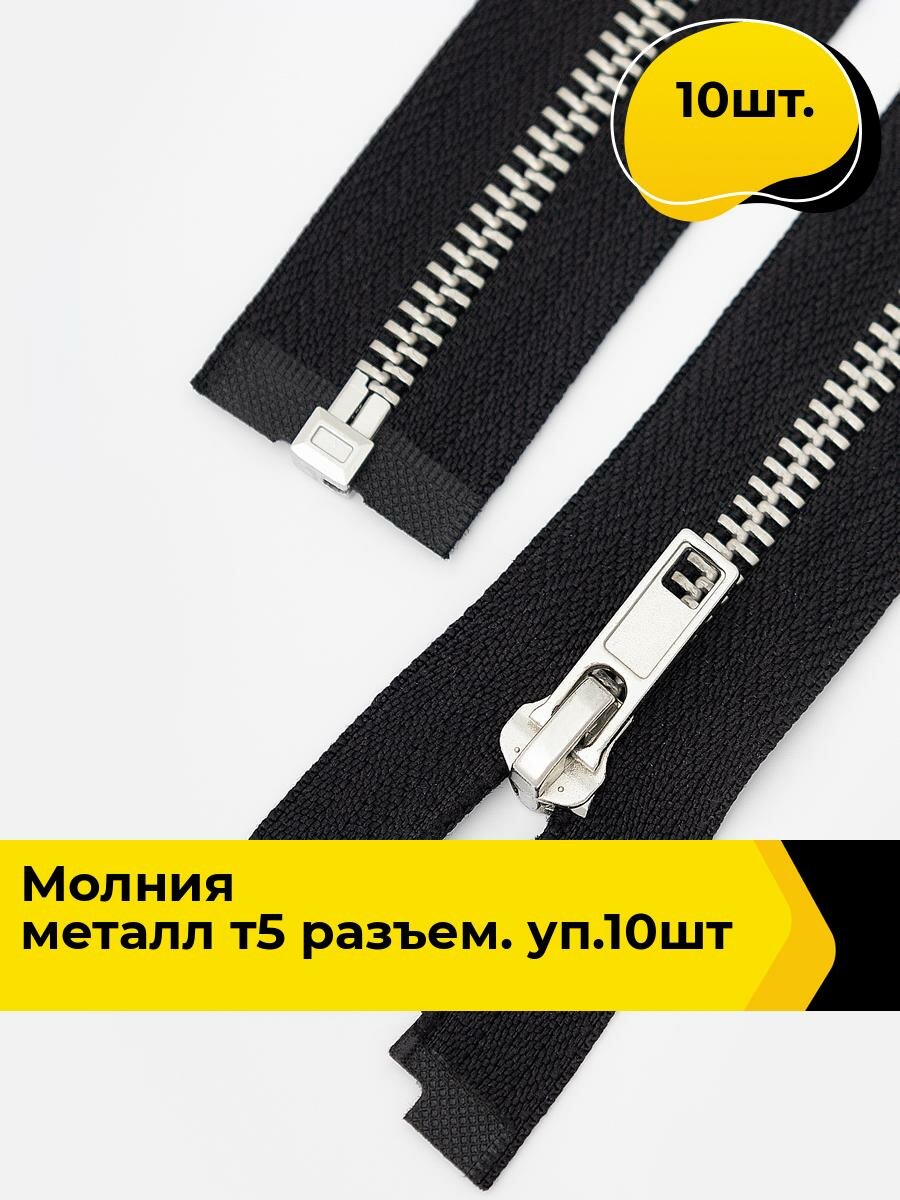 Молния для шитья и рукоделия металлическая 60 см, 10 шт.