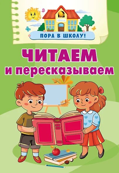 Дмитриева Валентина Геннадьевна: Читаем и пересказываем