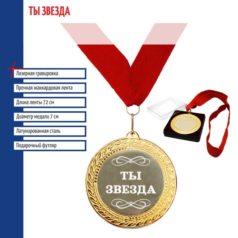 Медаль "Ты звезда" на ленте (7 см)