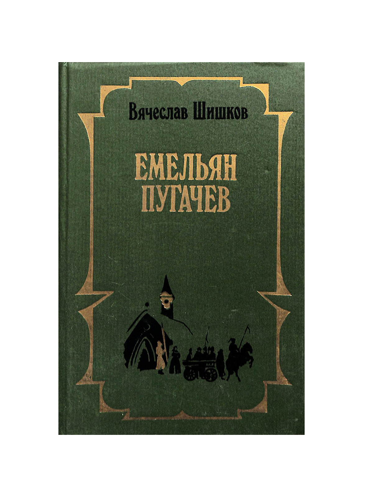 Емельян Пугачев. Историческое повествование. Книга 1