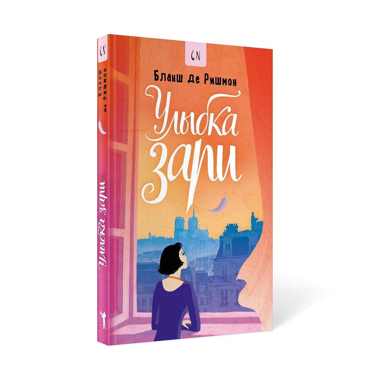 Книга: "Улыбка зари" от Де Б. Р, русский язык, Современная зарубежная проза