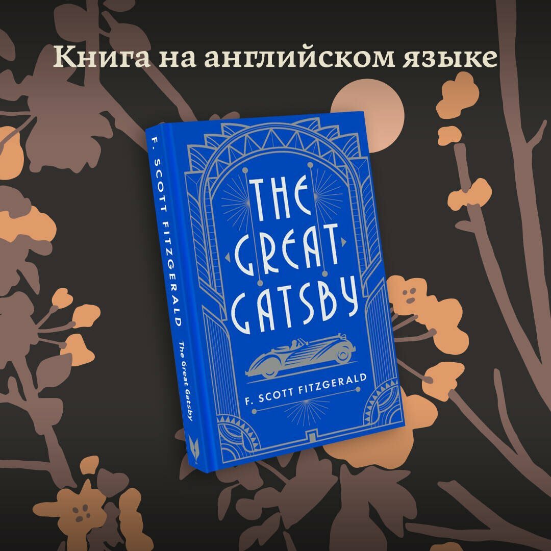 The Great Gatsby — фото 1