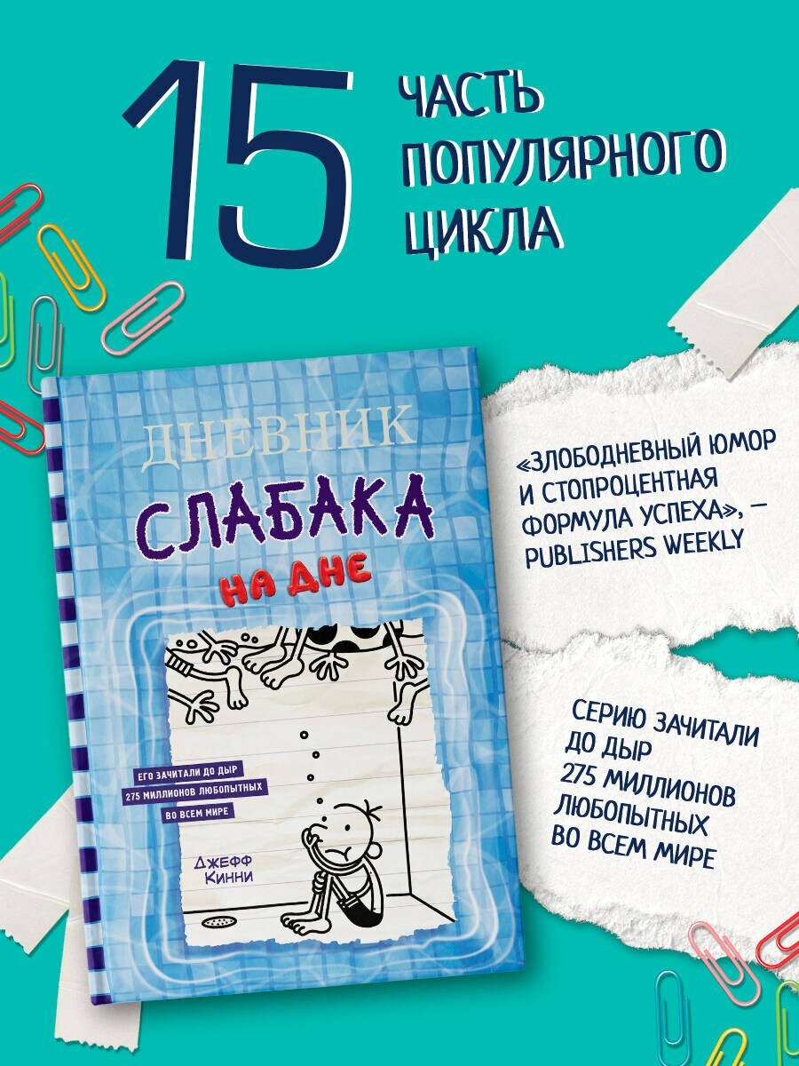 Дневник слабака. На дне — фото 1