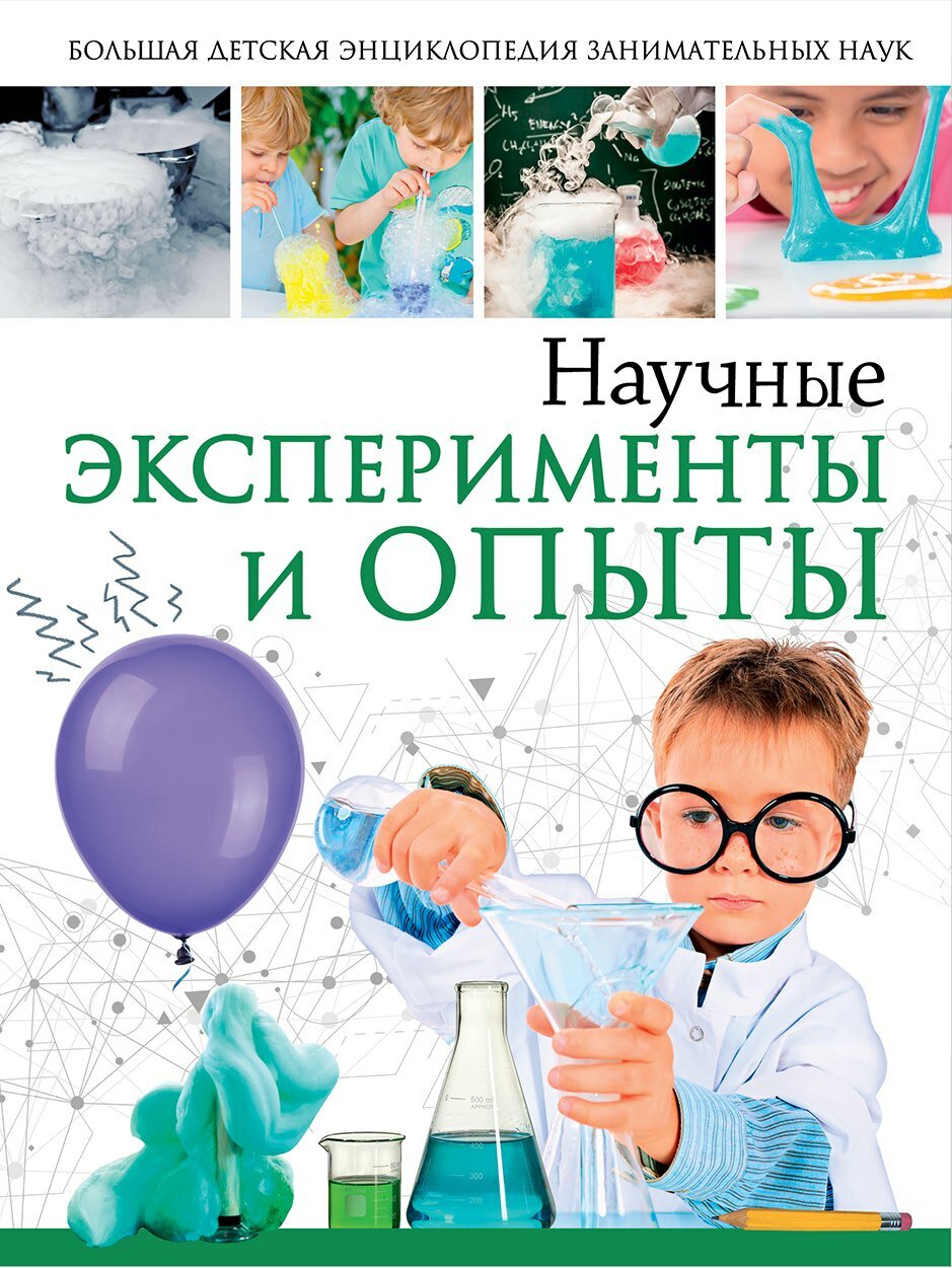 Книга: "Научные эксперименты и опыты" от Аниашвили К, русский язык, Эксперименты. Фокусы
