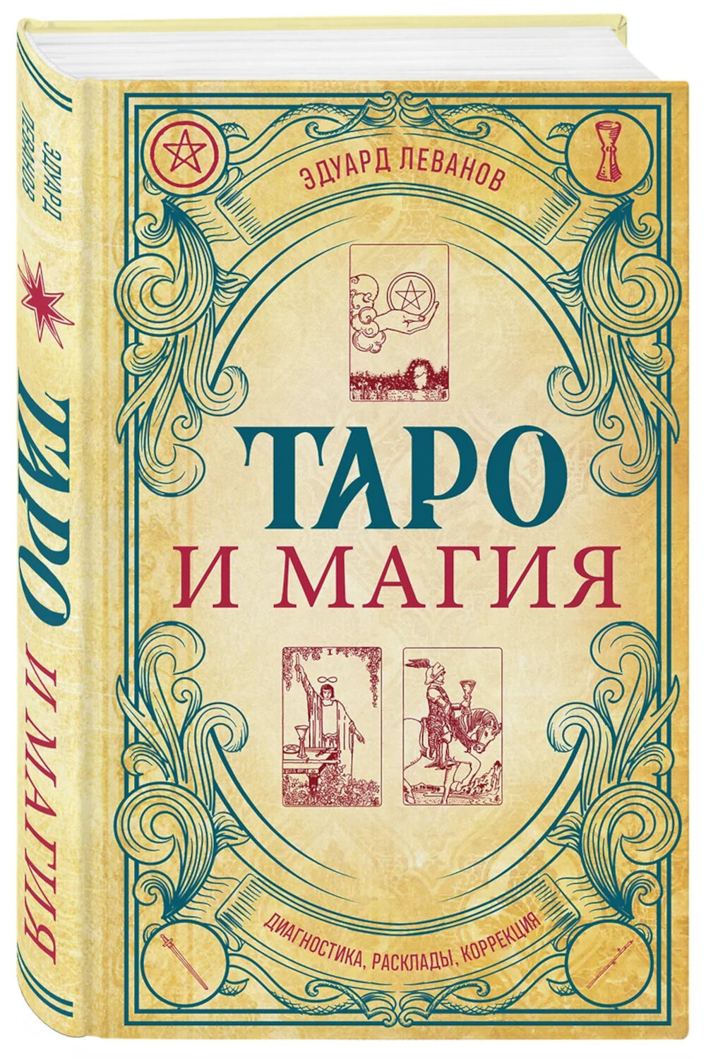 Таро и магия: диагностика, расклады, коррекция. Леванов Э. В. ЭКСМО