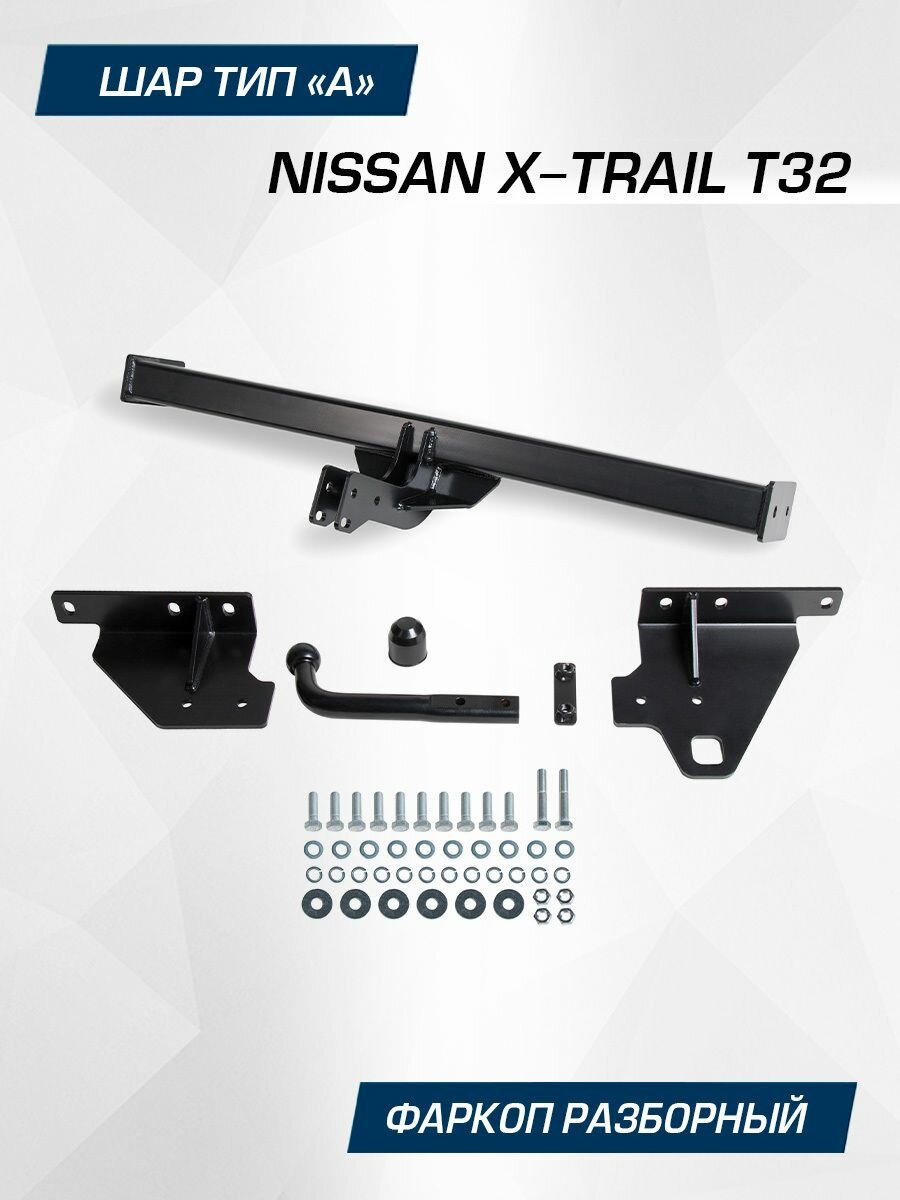 Фаркоп Berg для Nissan X-Trail T32, шар A, 1500/75 кг, F.4113.002
