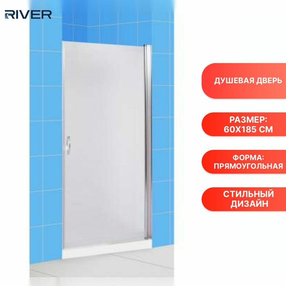 Перегородка для душа River Bosfor 60, матовое стекло, распашная дверь