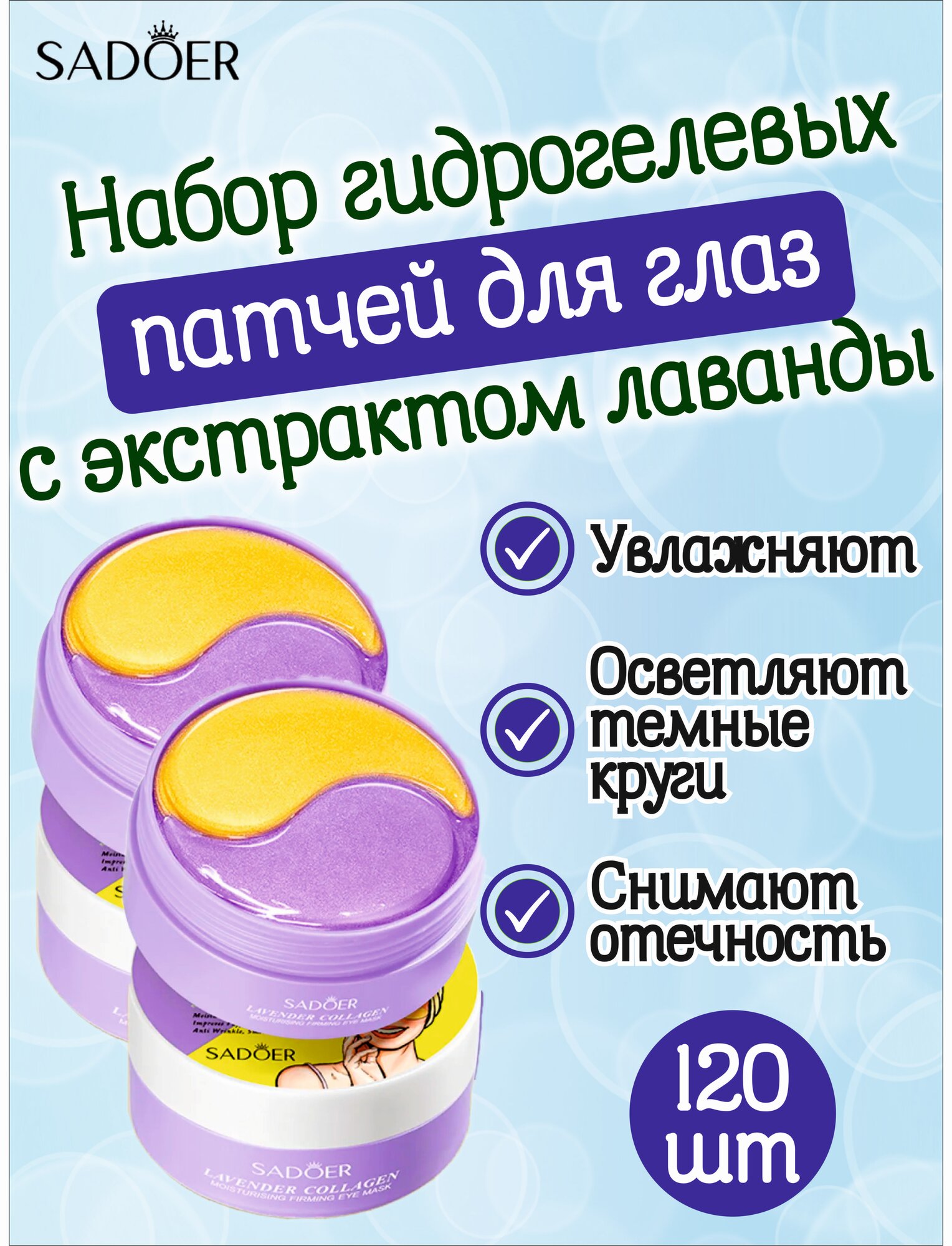 Sadoer. Набор патчей для глаз гидрогелевые с экстрактом лаванды, 120 штук