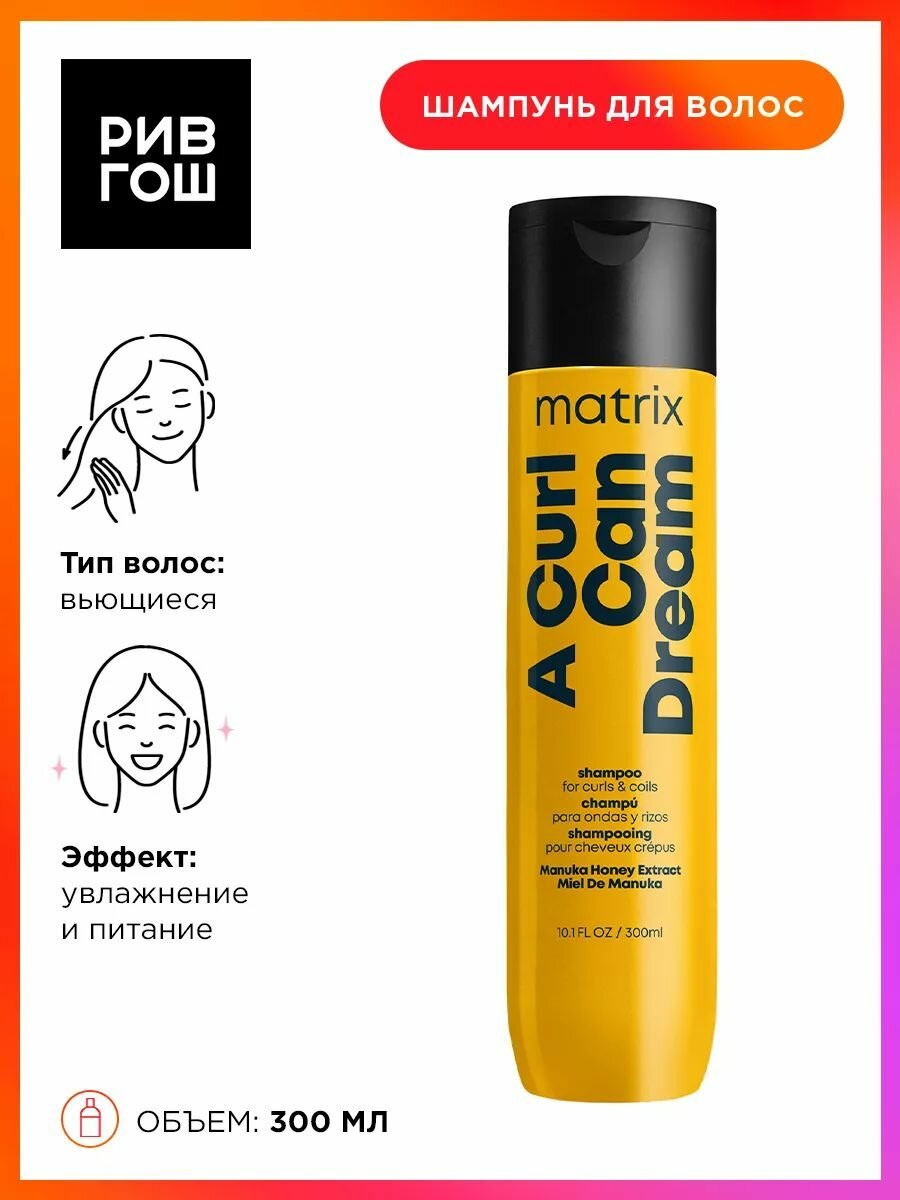 MATRIX Шампунь для волос Mx Total Results A Curl Can Dream, 300 мл