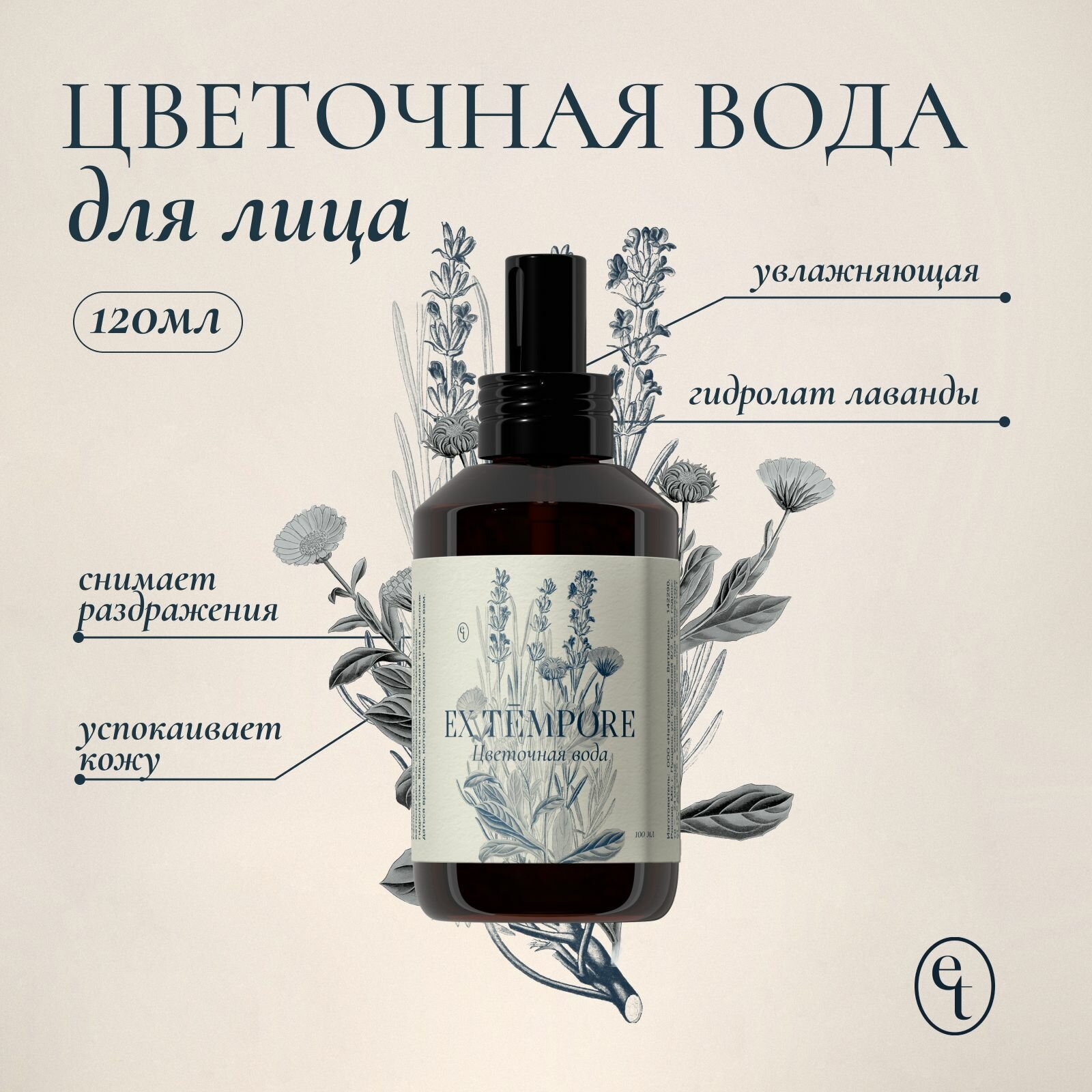 Цветочная вода для лица увлажняющая, Ex Tempore, 120 мл