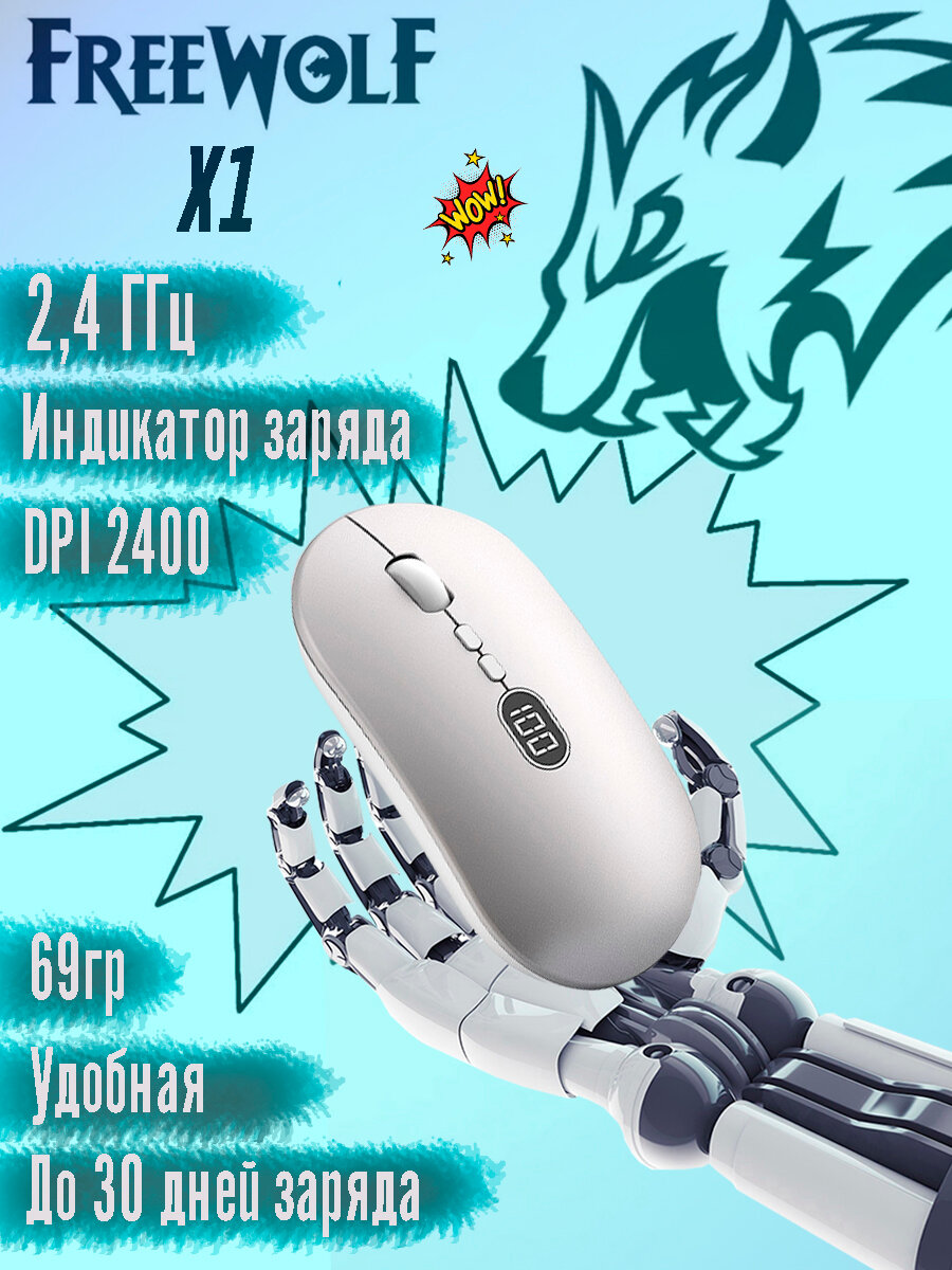 Беспроводная бесшумная мышь Free Wolf X1, 2.4Ghz/USB, 2400Dpi, серебро