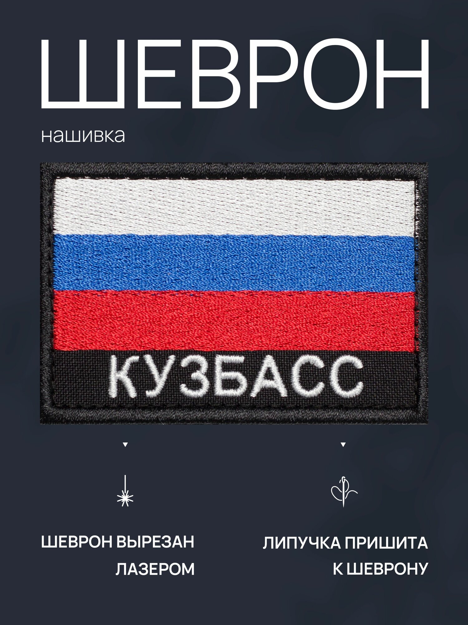 Нашивка "Кузбасс", на липучке, вышивка, 8х5см