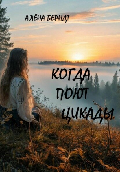 Когда поют цикады [Цифровая книга]