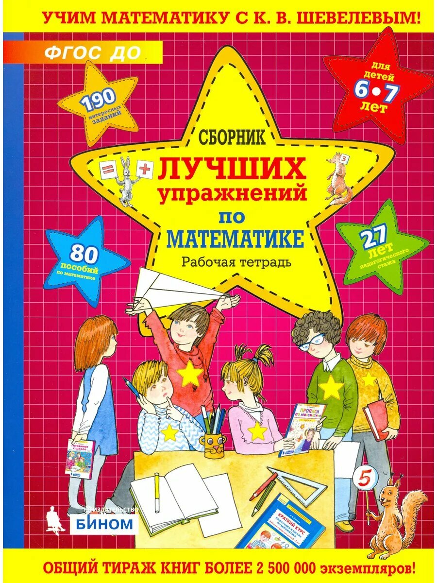 Сборник упражнений по математике для детей 6-7 лет