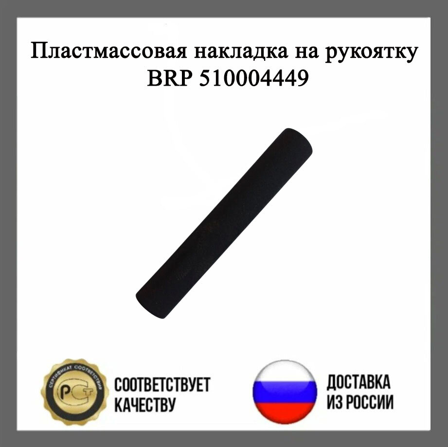 Пластмассовая накладка на рукоятку BRP 510004449