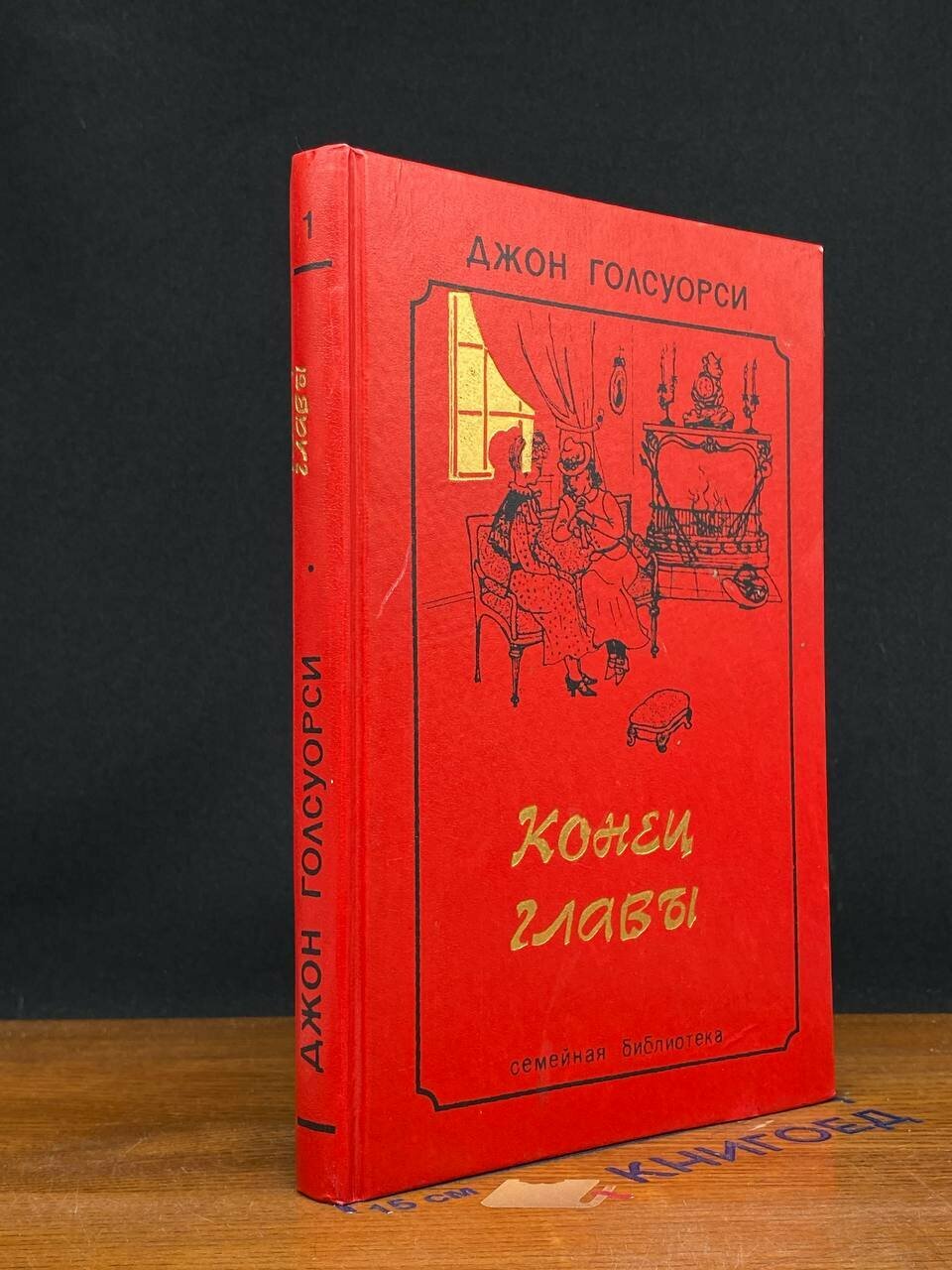 Книга. Конец главы. В 2-х томах. Том 1 1993 (2042856372373)