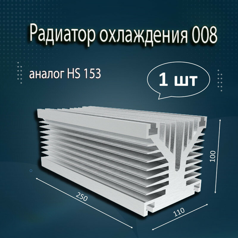 Радиатор охлаждения алюминиевый АВМ-008 (аналог HS 153) 250x110x100мм - 1шт.