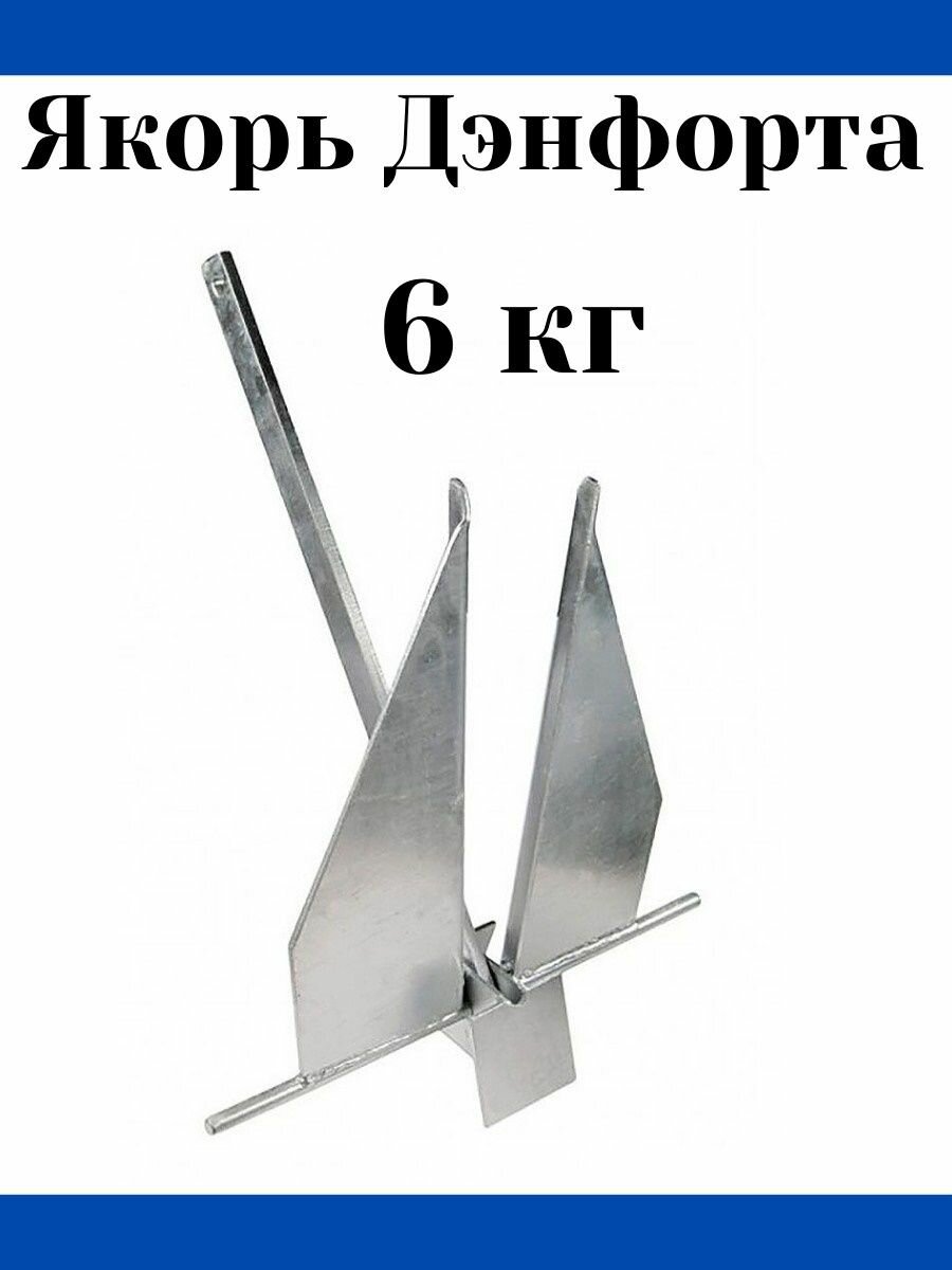 Якорь Дэнфорта 6 кг. (10005874)
