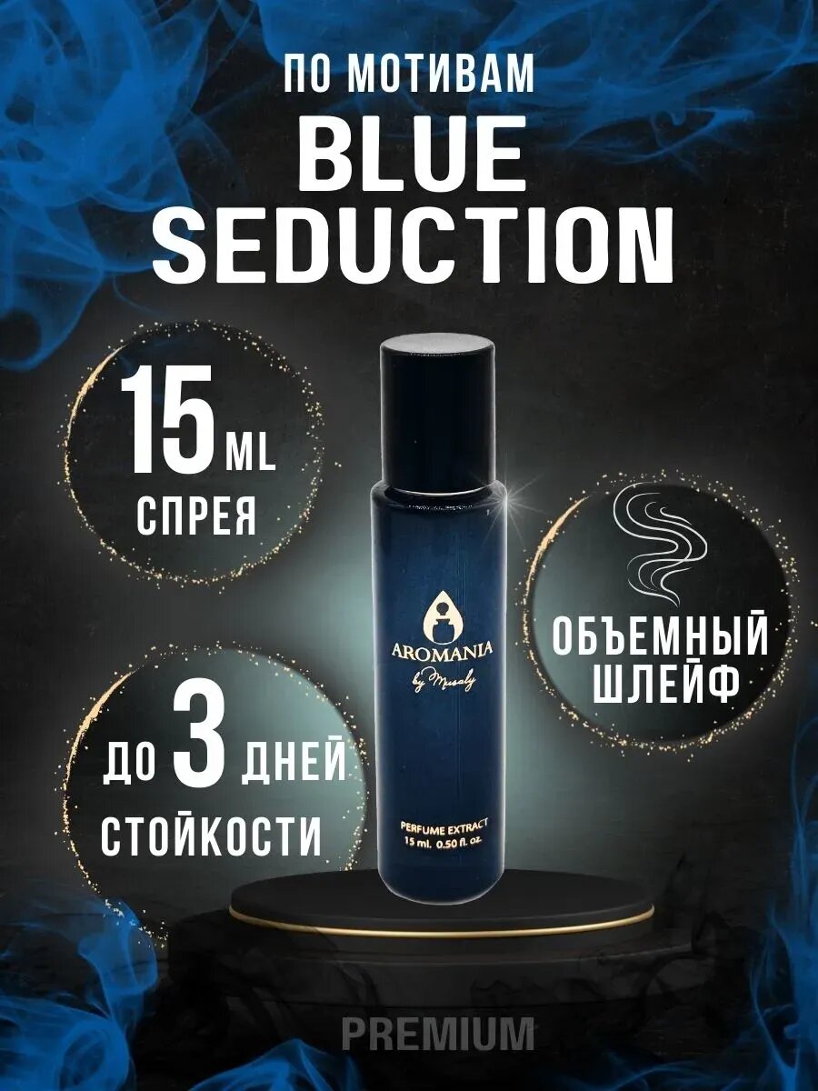 Духи по мотивам Blue Seduction