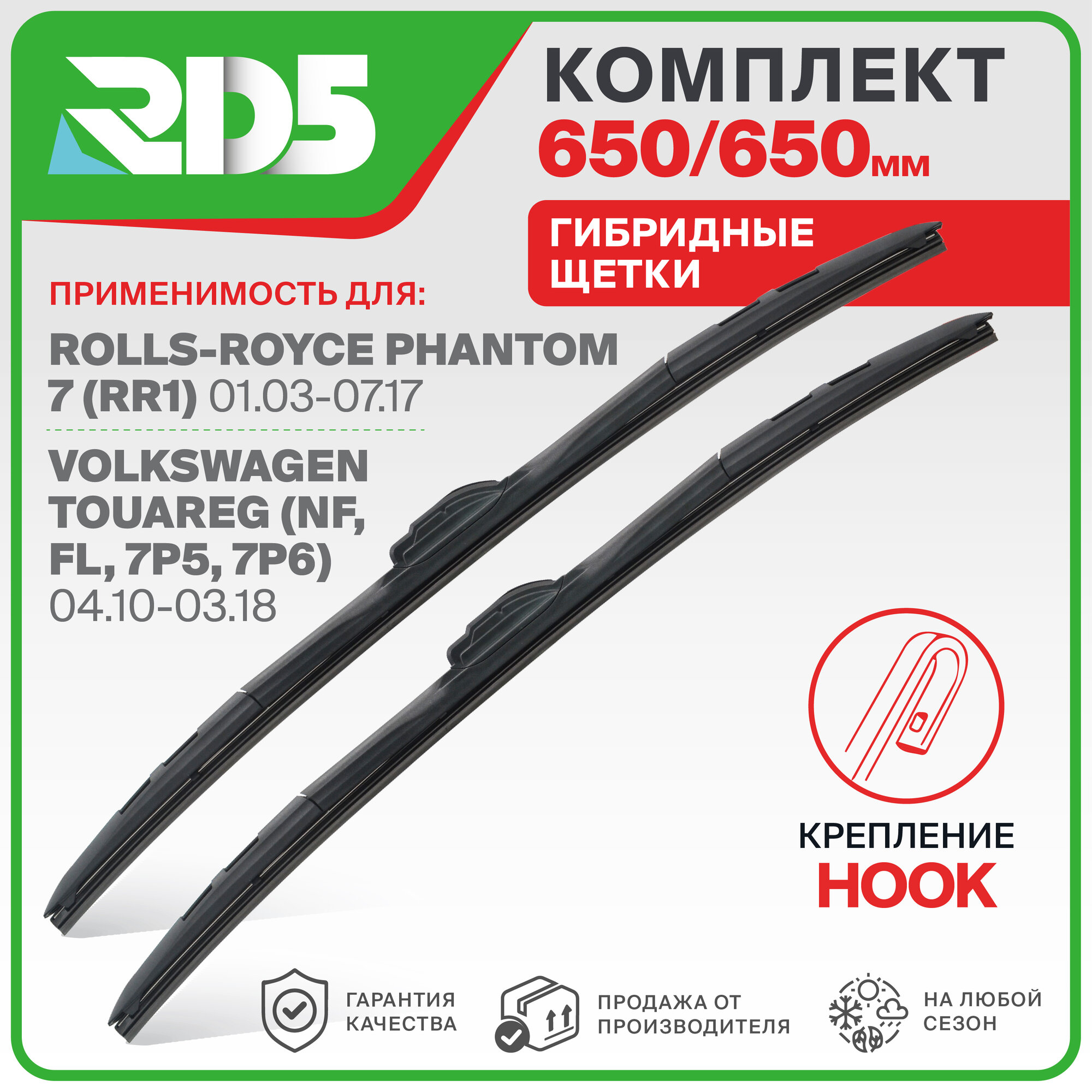 650 650 мм. Крепление Hook Крючок. Комплект гибридных щёток стеклоочистителя RD5 дворники на Rolls-Royce Phantom 7; Роллс-Ройс Фантом 7; Volkswagen Touareg; Фольксваген Туарег