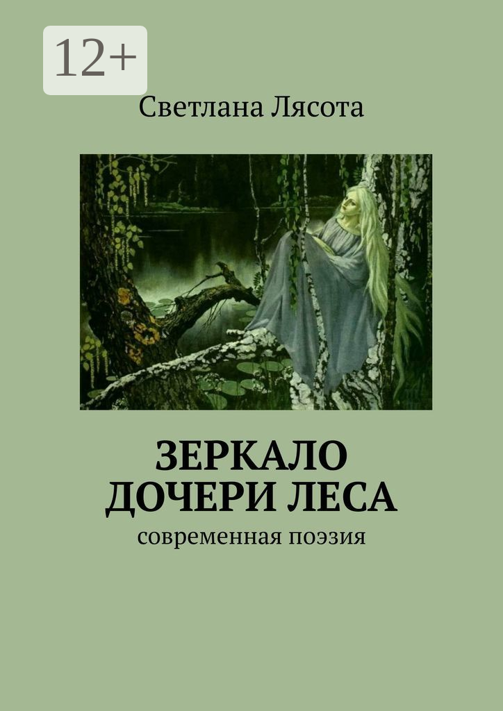 Зеркало дочери леса