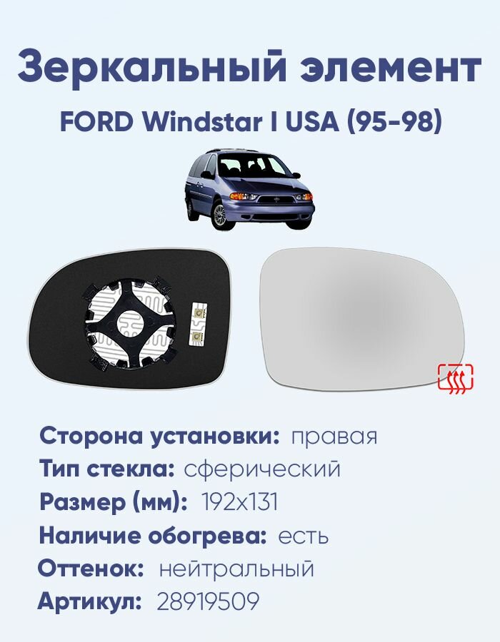 Зеркальный элемент правый FORD Windstar I USA (95-98) сфера нейтральный с обогревом