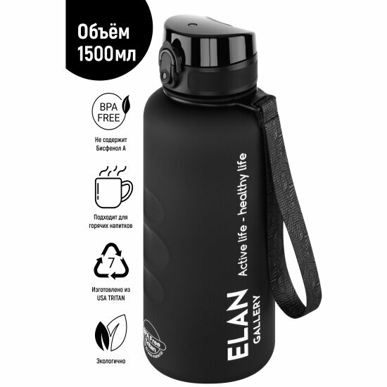 Бутылка для воды Elan Gallery Style Matte, с углублениями для пальцев, черная, 1,5 л