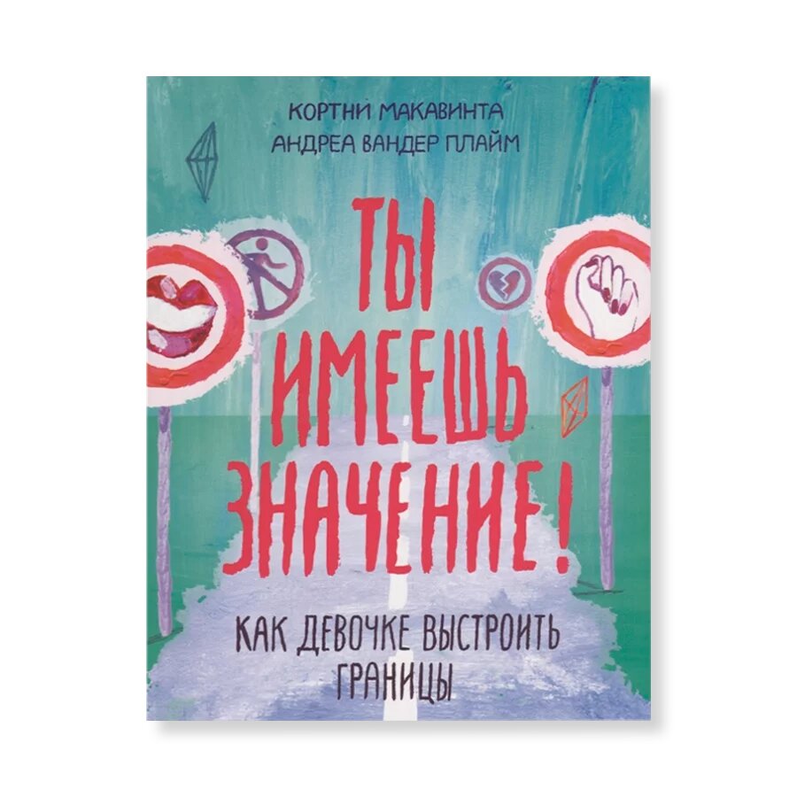 Ты имеешь значение! Как девочке выстроить границы
