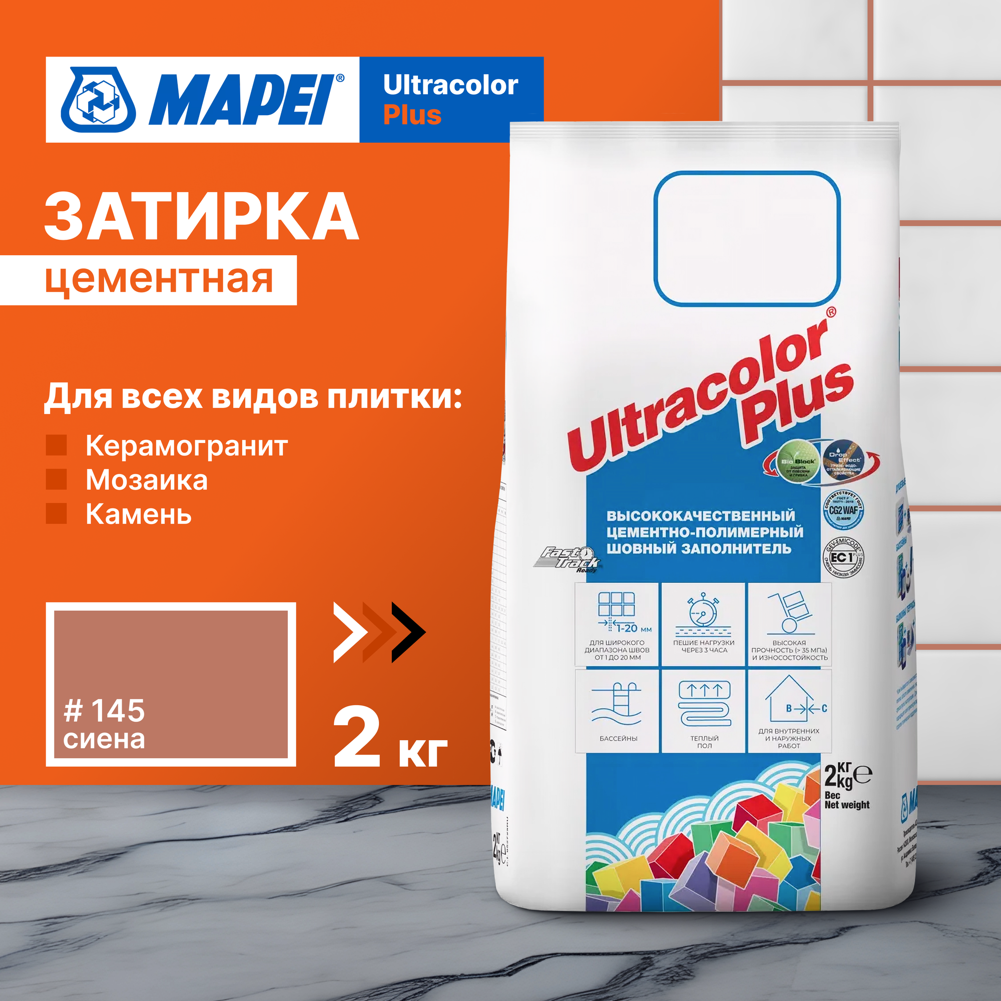 Затирка для плитки цементная MAPEI Ultracolor Plus, № 145, цвет Сиена, 2 кг