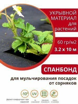 Укрывной материал Агротекс 60 3.2х10 м с УФ, спанбонд черный Благодатное земледелие