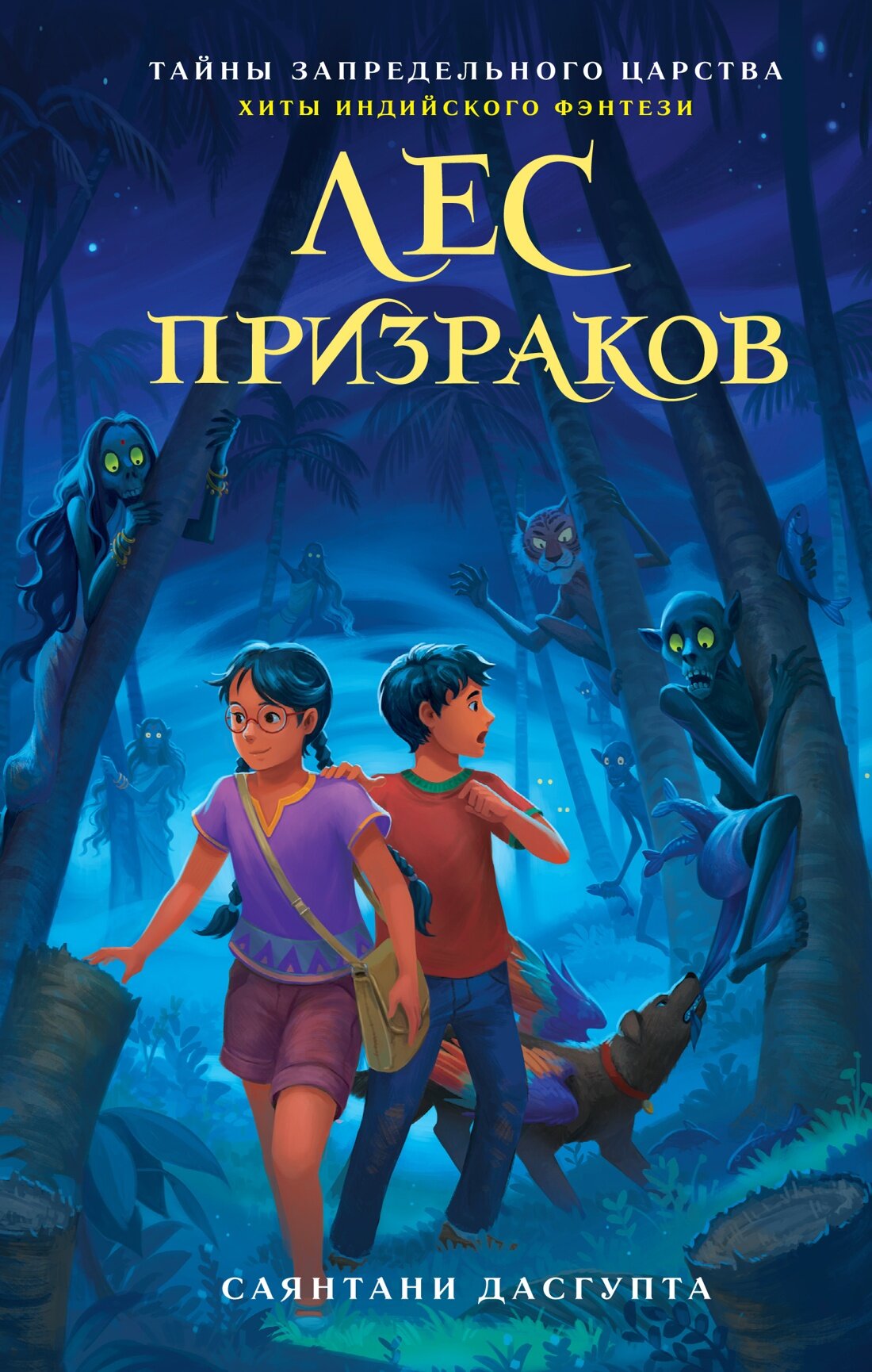 Тайны Запредельного царства. Хиты индийского фэнтези. Лес призраков. ДасГупта Саянтани