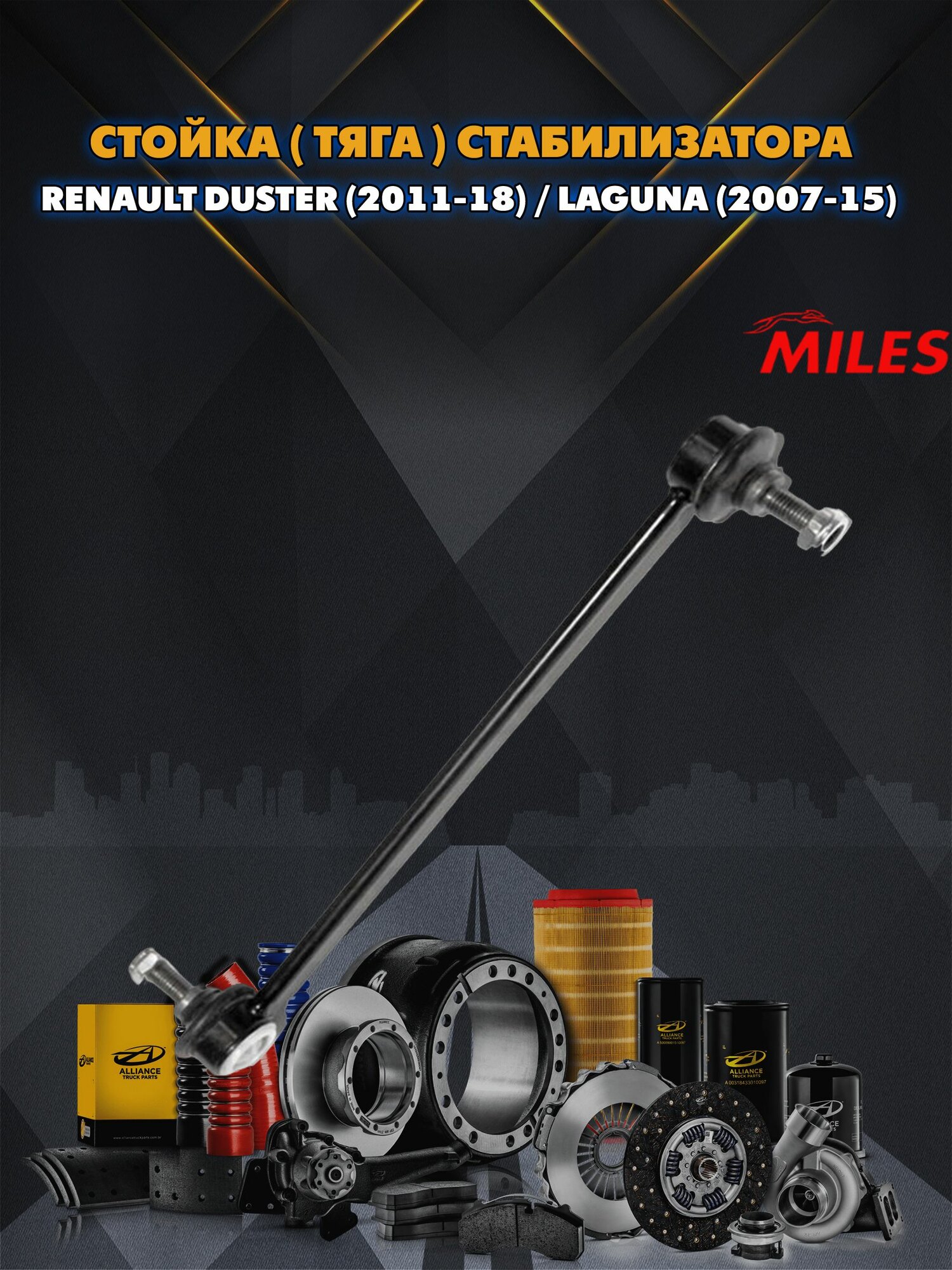 Стойка ( Тяга ) стабилизатора передней подвески RENAULT DUSTER LAGUNA