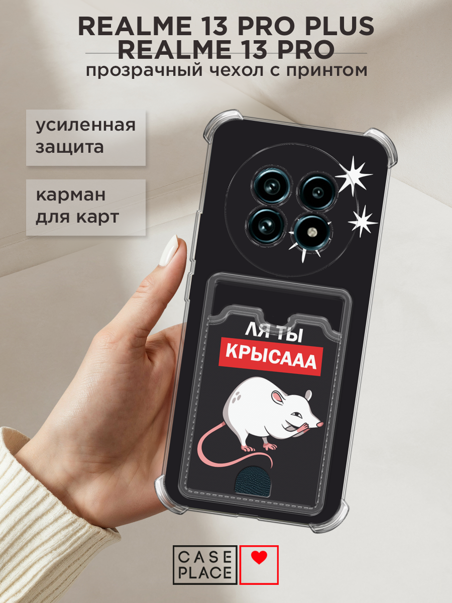 Чехол на Realme 13 Pro+/13 Pro (Реалми 13 Про+/13 Про) с картой и принтом Ля ты крыса