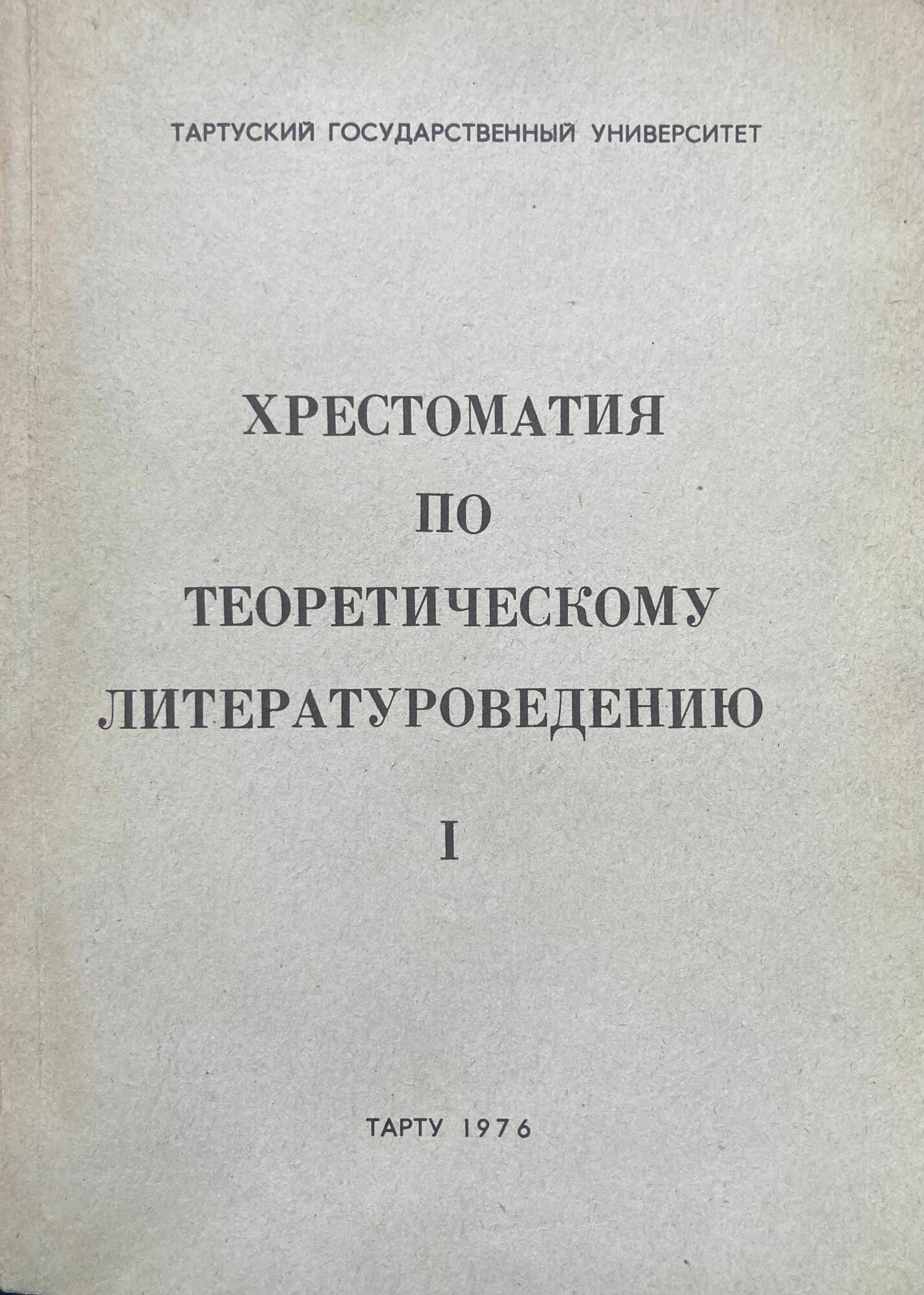 Хрестоматия по теоретическому литературоведению. Книга 1