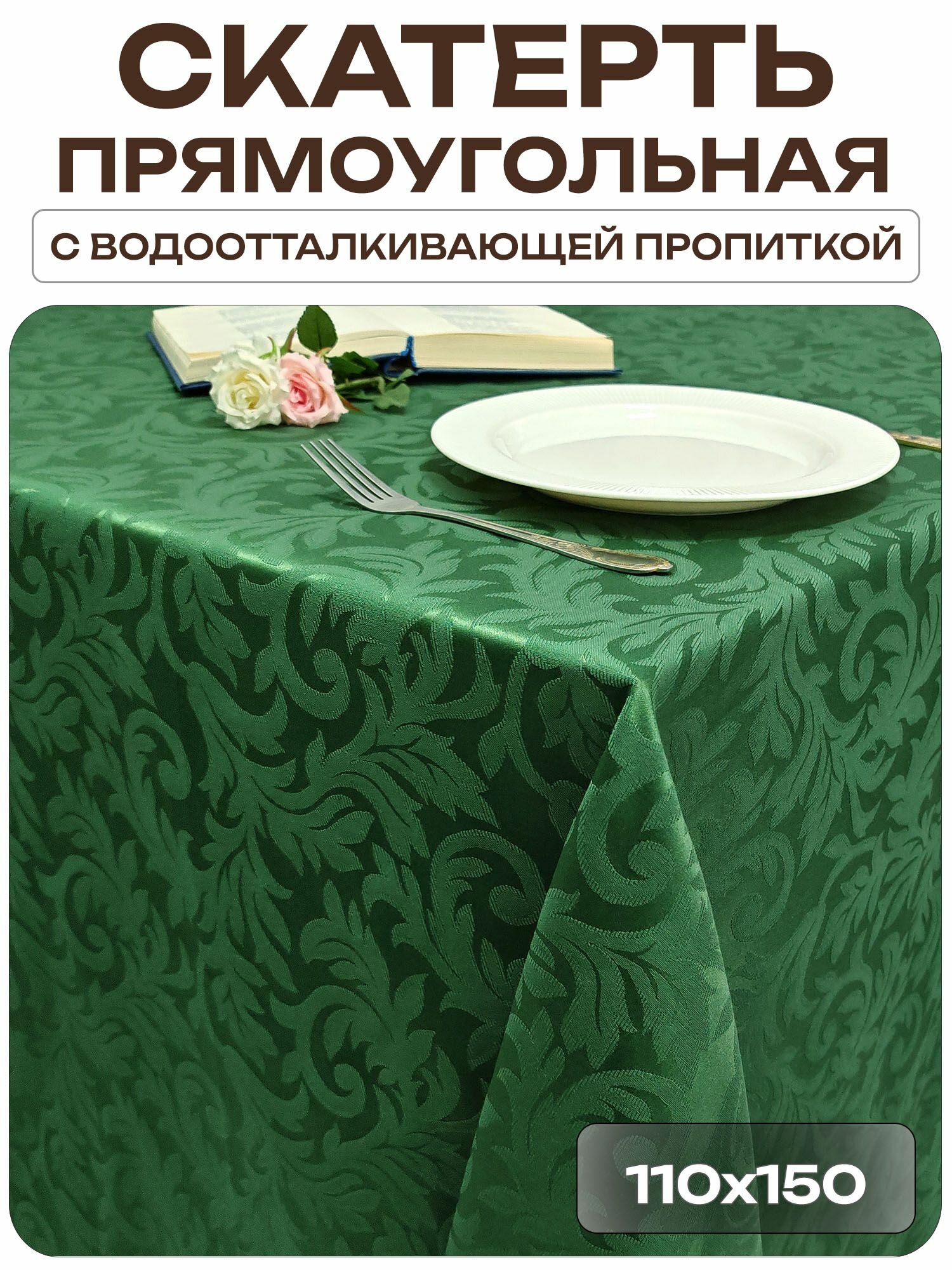 Скатерть 110x150 см. цвет зеленый узор 1828 листья с водоотталкивающей пропиткой