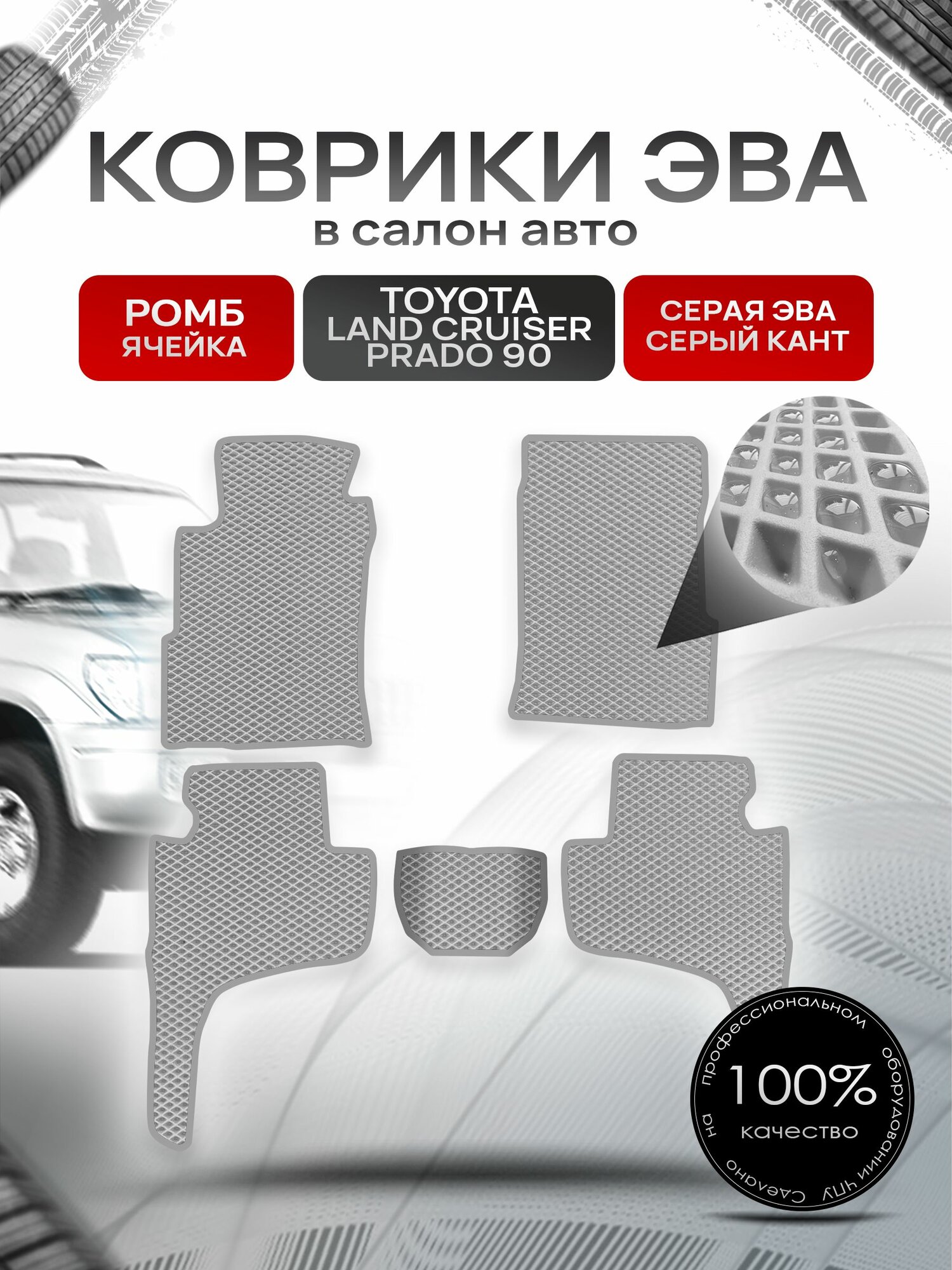 Коврики ЭВА Ромб для авто Тойота Лэнд Крузер Прадо 90 / Toyota Land Cruiser Prado 90 1996 - 2003 (5 двереи) Серый с Серым кантом
